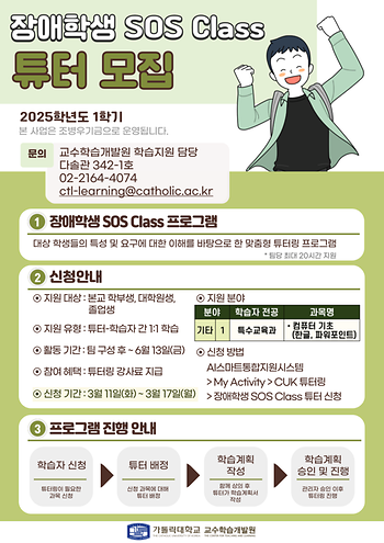 [교수학습개발원] 2025학년도 1학기 장애학생 SOS Class 튜터 모집 안내 | 가톨릭대학교