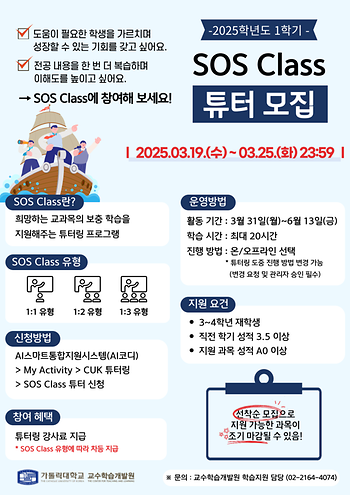 [교수학습개발원] 2025학년도 1학기 SOS Class 튜터 모집 안내 | 가톨릭대학교