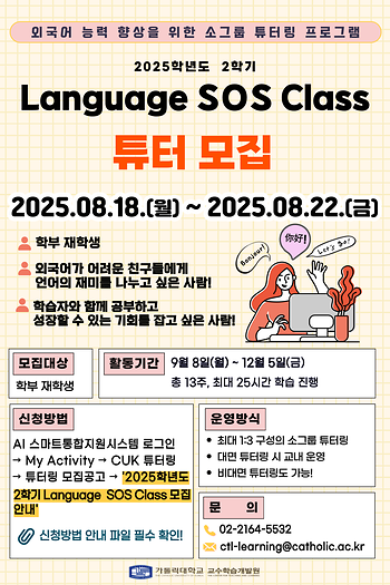 [교수학습개발원] 2025학년도 2학기 Language SOS Class 튜터 모집 안내 | 가톨릭대학교